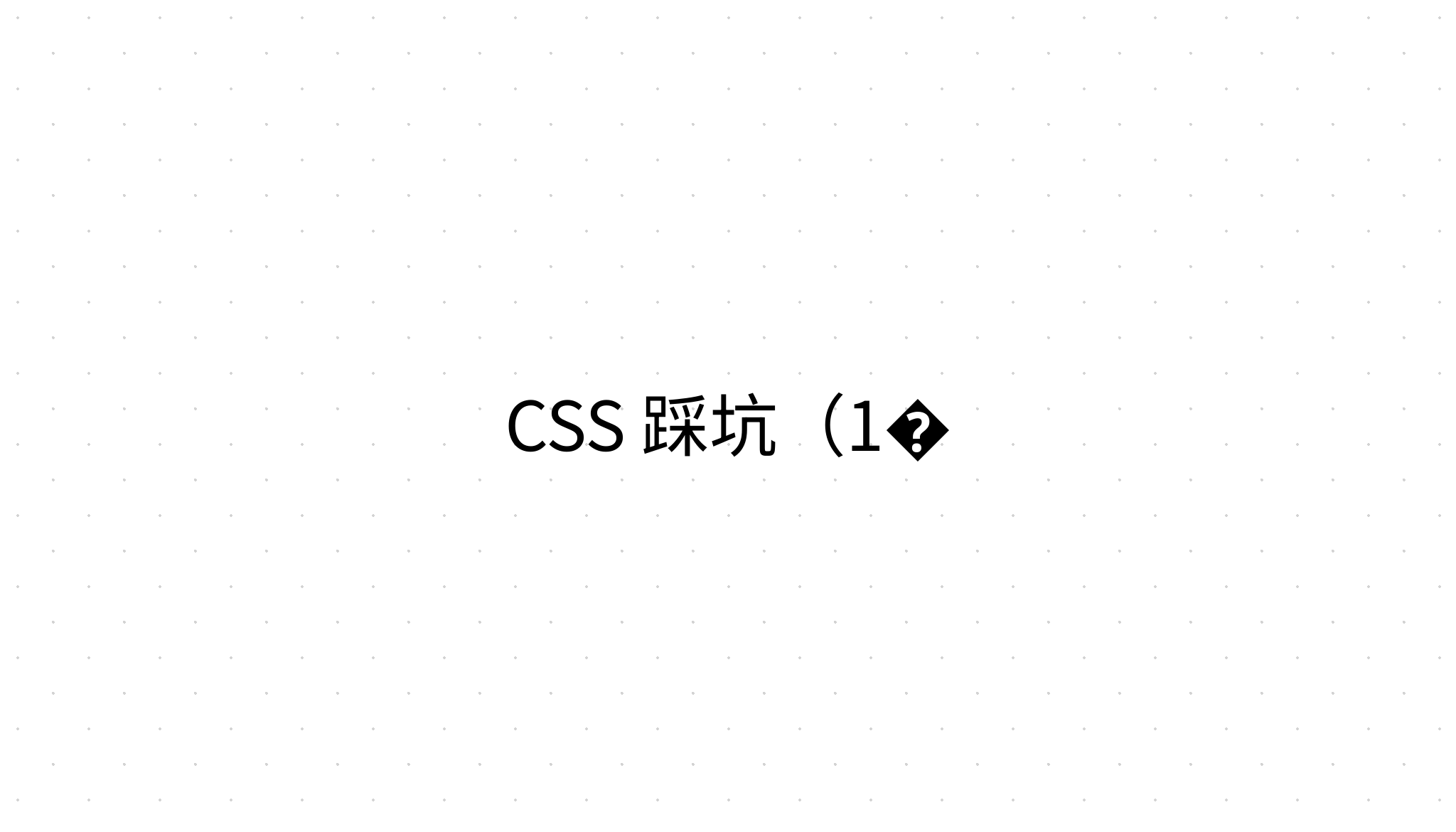 Css 踩坑（1）—— Flex Direction Column 与 Height 2235